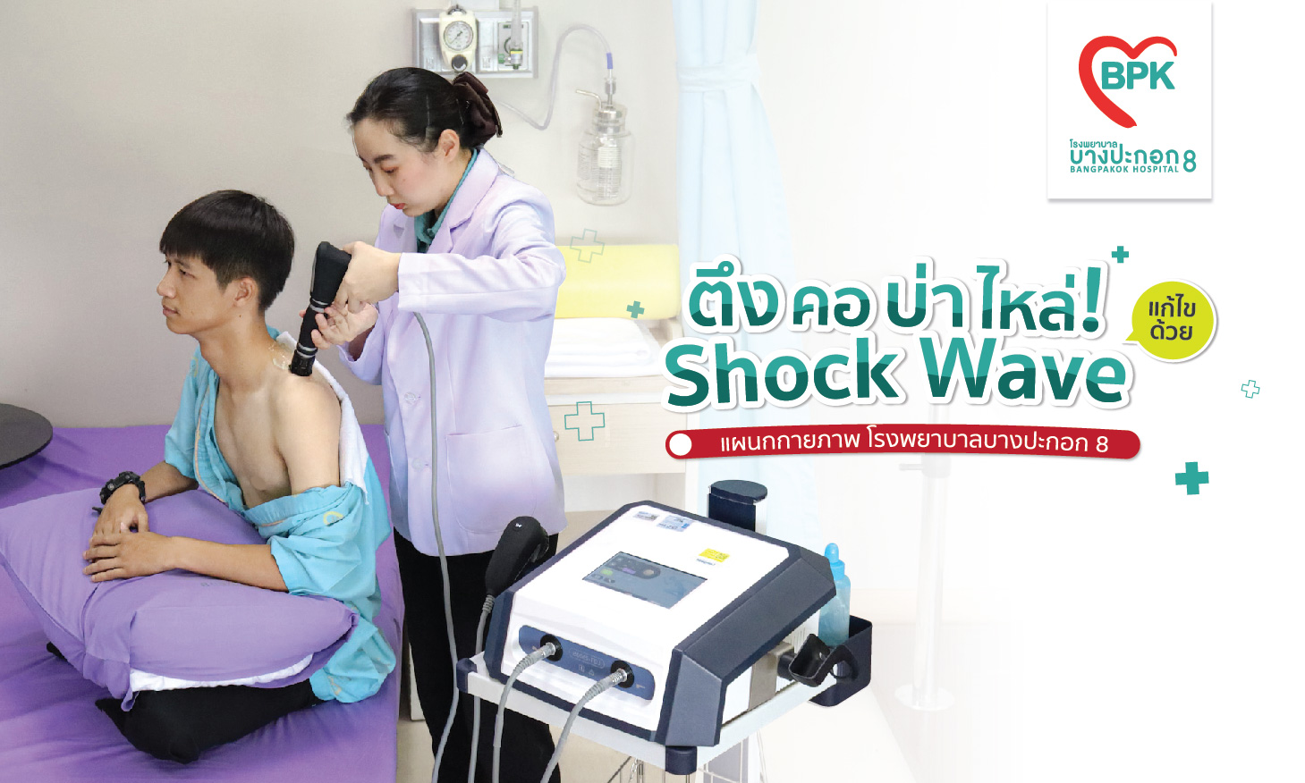 ตึง คอ บ่า ไหล่...แก้ไขด้วย Shock Wave