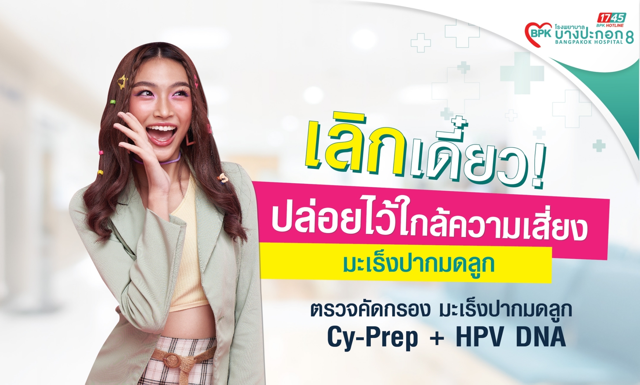 ตรวจคัดกรองมะเร็งปากมดลูก Cy-Prep Plus HPV DNA